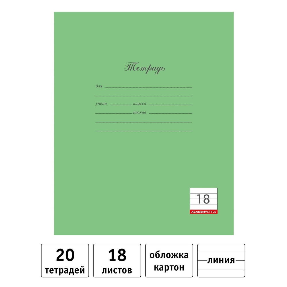 Тетрадь 18л, А5 в линейку. Набор 20 шт. Зеленая - купить с доставкой по ...