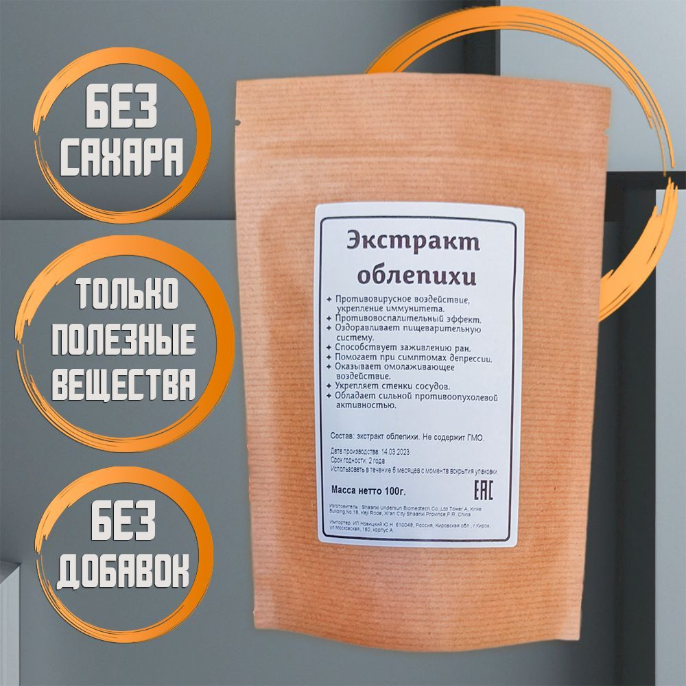 Экстракт облепихи, без добавок, в порошке, 100г. - купить с доставкой ...