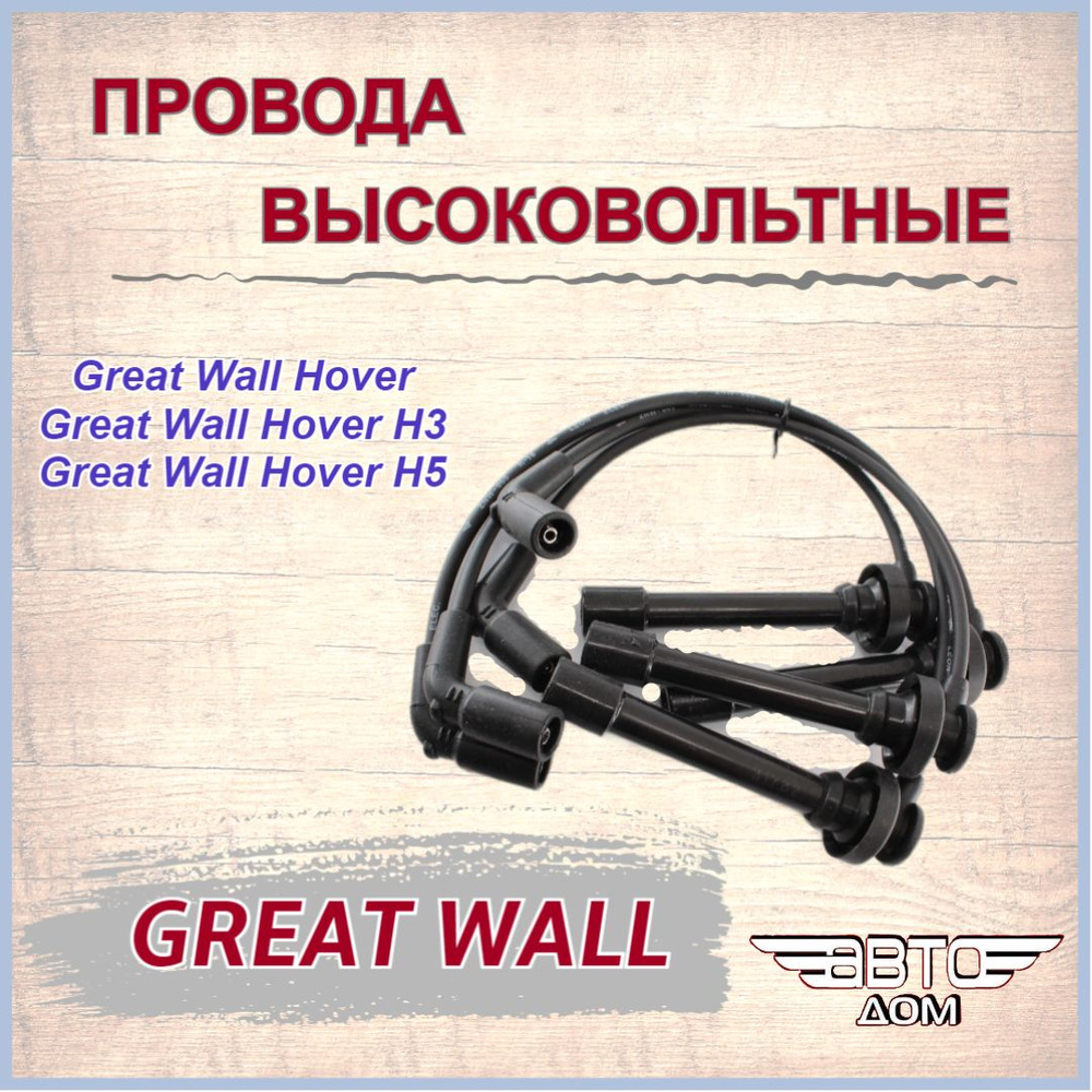 Провода высоковольтные (комплект) GREAT WALL Hover H2, Hover H3, Hover ...