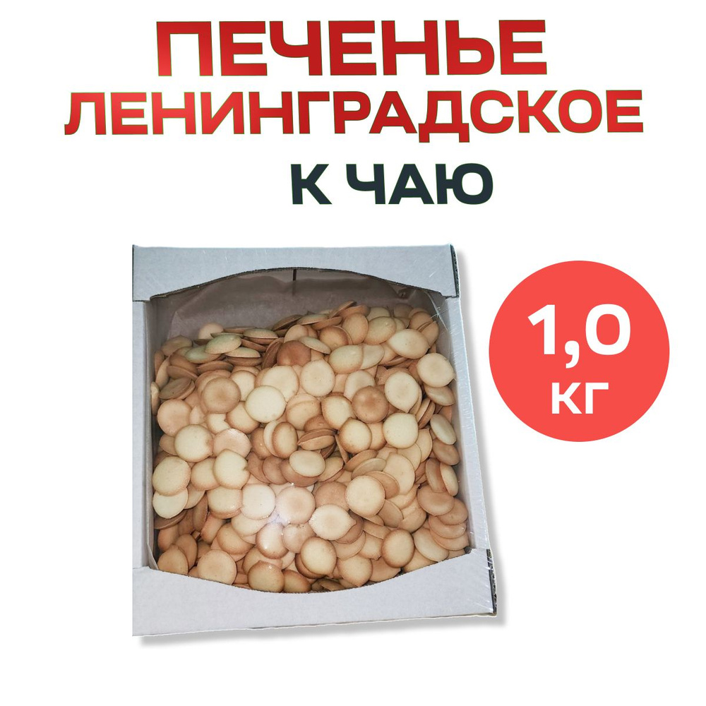 Печенье Ленинградское 1 кг купить с доставкой по выгодным ценам в
