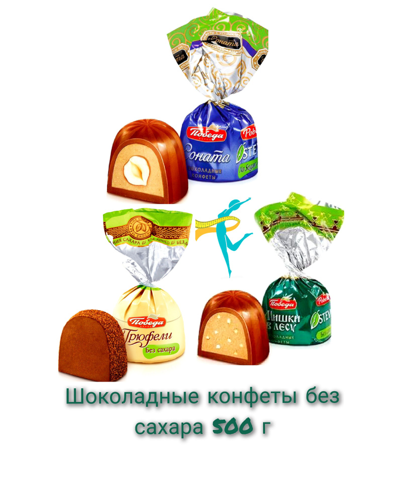 Шоколадные конфеты без сахара 500 г(Соната, Мишки в лесу, айриш крем ...