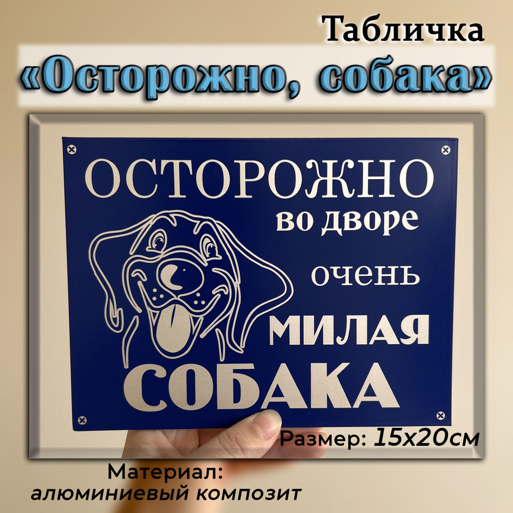 Табличка композит Осторожно собака, 20 см, 15 см - купить в интернет ...