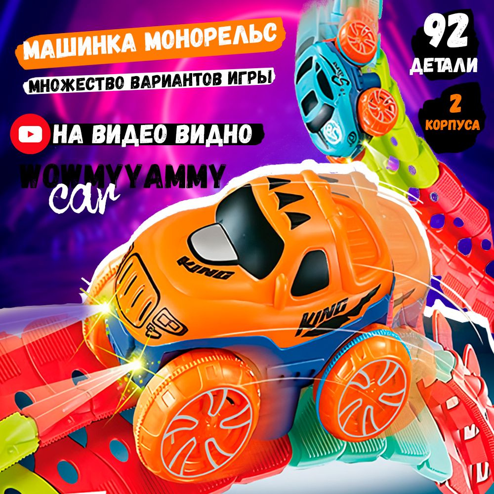 Игрушечная машинка с гибким гоночным треком и световыми эффектами ...