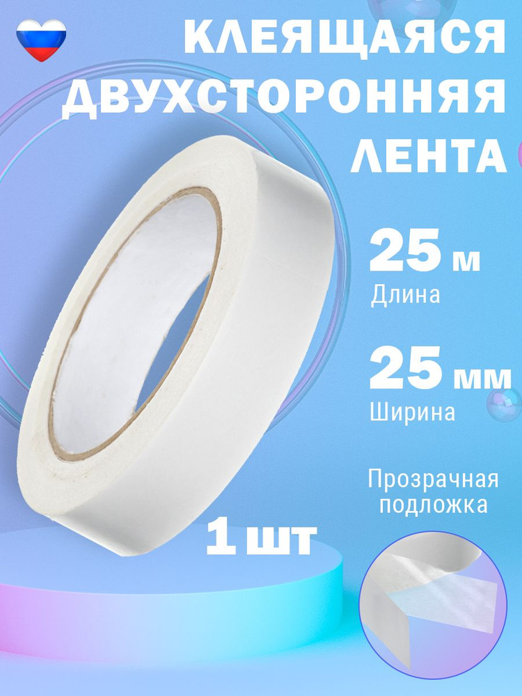 Клейкая лента канцелярская 25 мм x 25 м, 1 шт. - купить с доставкой по ...