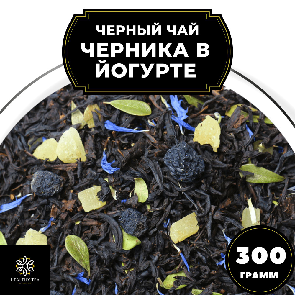 Индийский Черный чай "Черника в йогурте" Полезный чай, 300 гр - купить ...