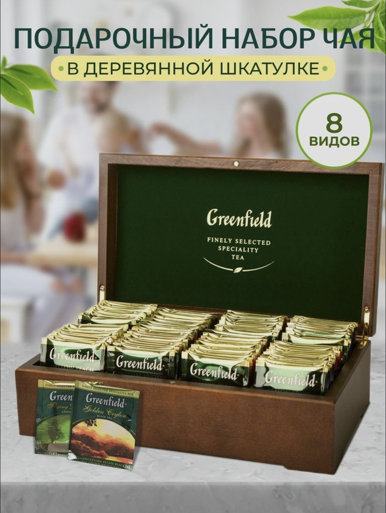 Подарочный набор чая в пакетиках Greenfield, деревянная шкатулка, 8 ...