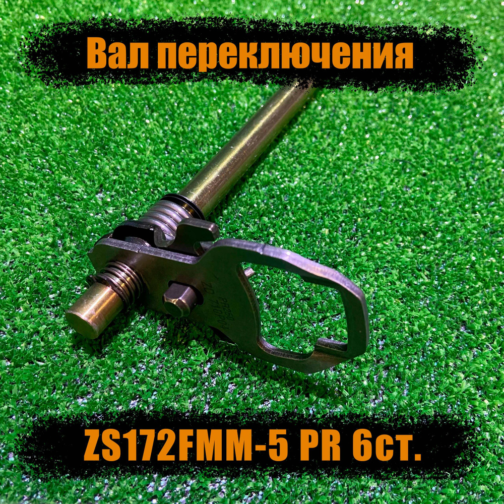 Вал переключения передач 172FMM-5 PR250 (Баланс. вал) 6 ст. кпп - купить по низким ценам в ...