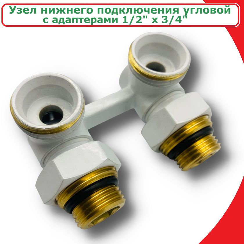 Узел нижнего подключения радиатора угловой 3/4'', с адаптерами 1/2" x 3/4" ViEiR - купить в ...