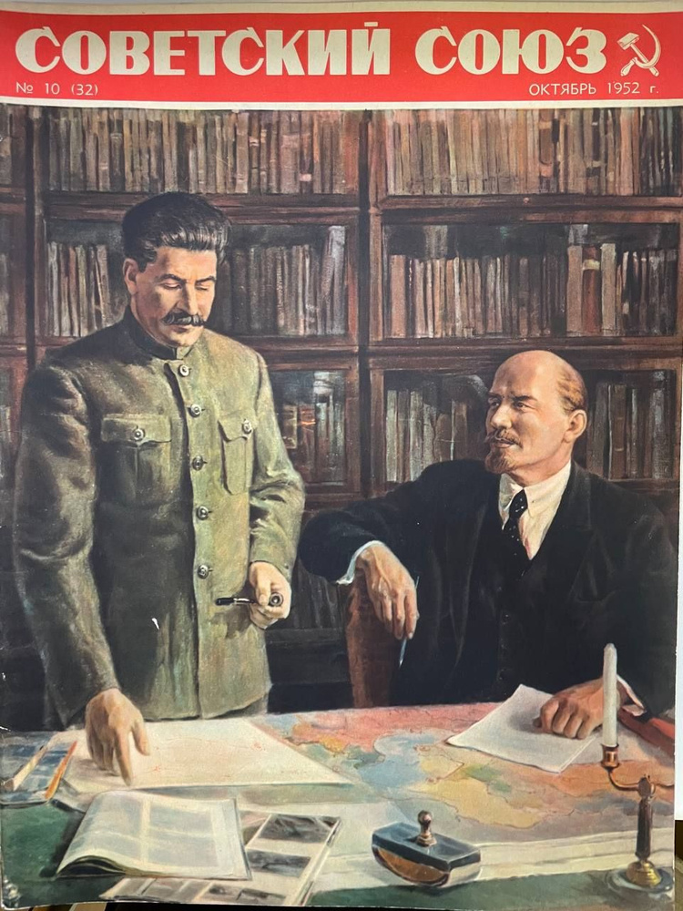 Журнал "Советский союз" 1952 №10 - купить с доставкой по выгодным ценам ...