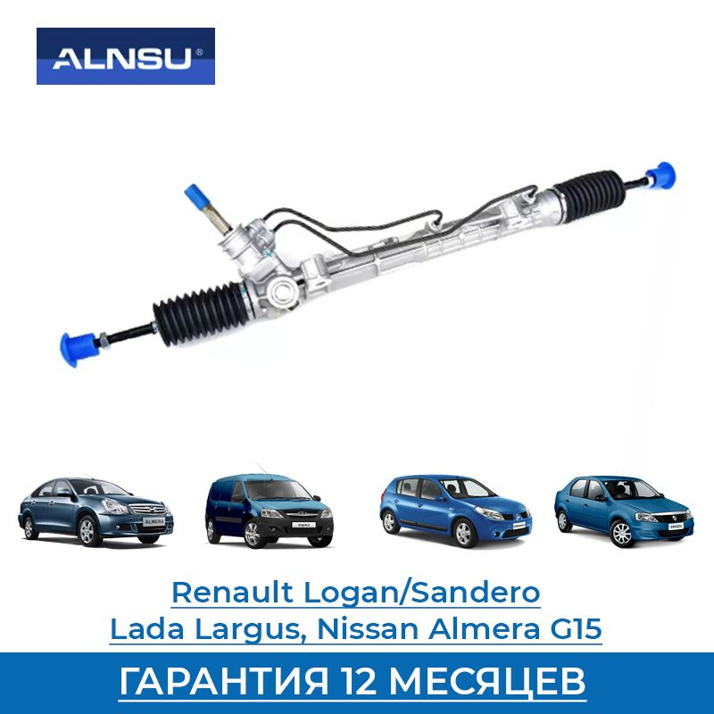 Рулевая рейка для Renault Logan/Sandero, LADA Largus, Nissan Almera G15 ...