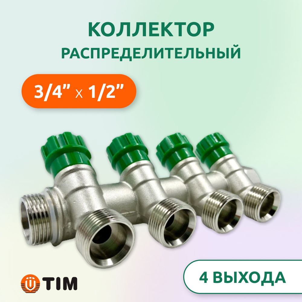 Коллектор распределительный 3/4", 4 выхода 1/2" под "конус", вентильный, под 45гр, латунь ...
