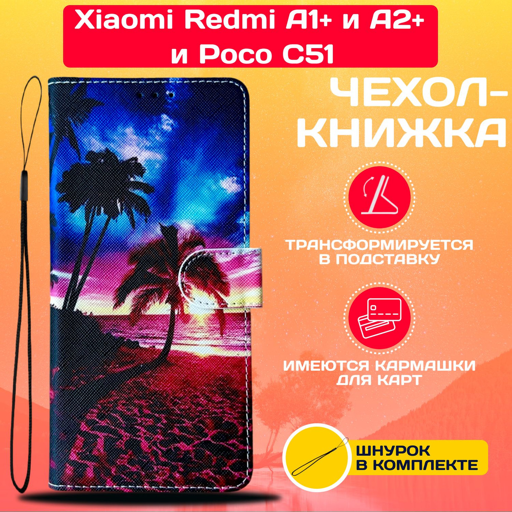 Чехол книжка wallet case для Xiaomi Redmi A1+ и A2+ и Poco C51 / Редми А1+ и А2+ и Поко С51 с ...