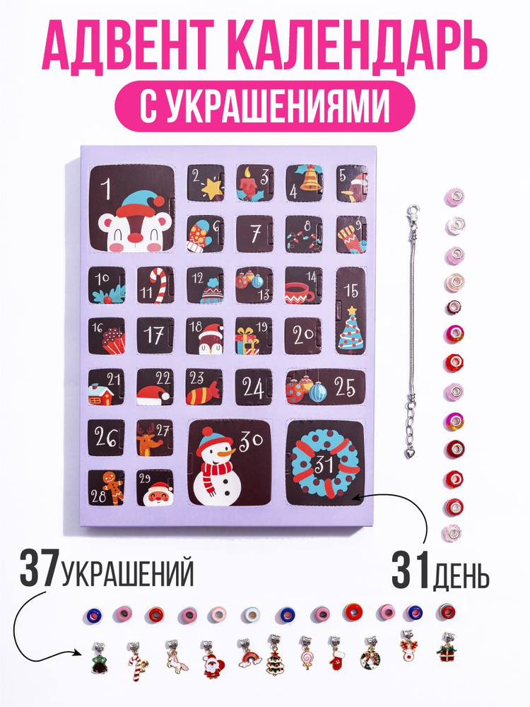 Адвент календарь с украшениями 2024 для девочек / Подарочный набор для ...