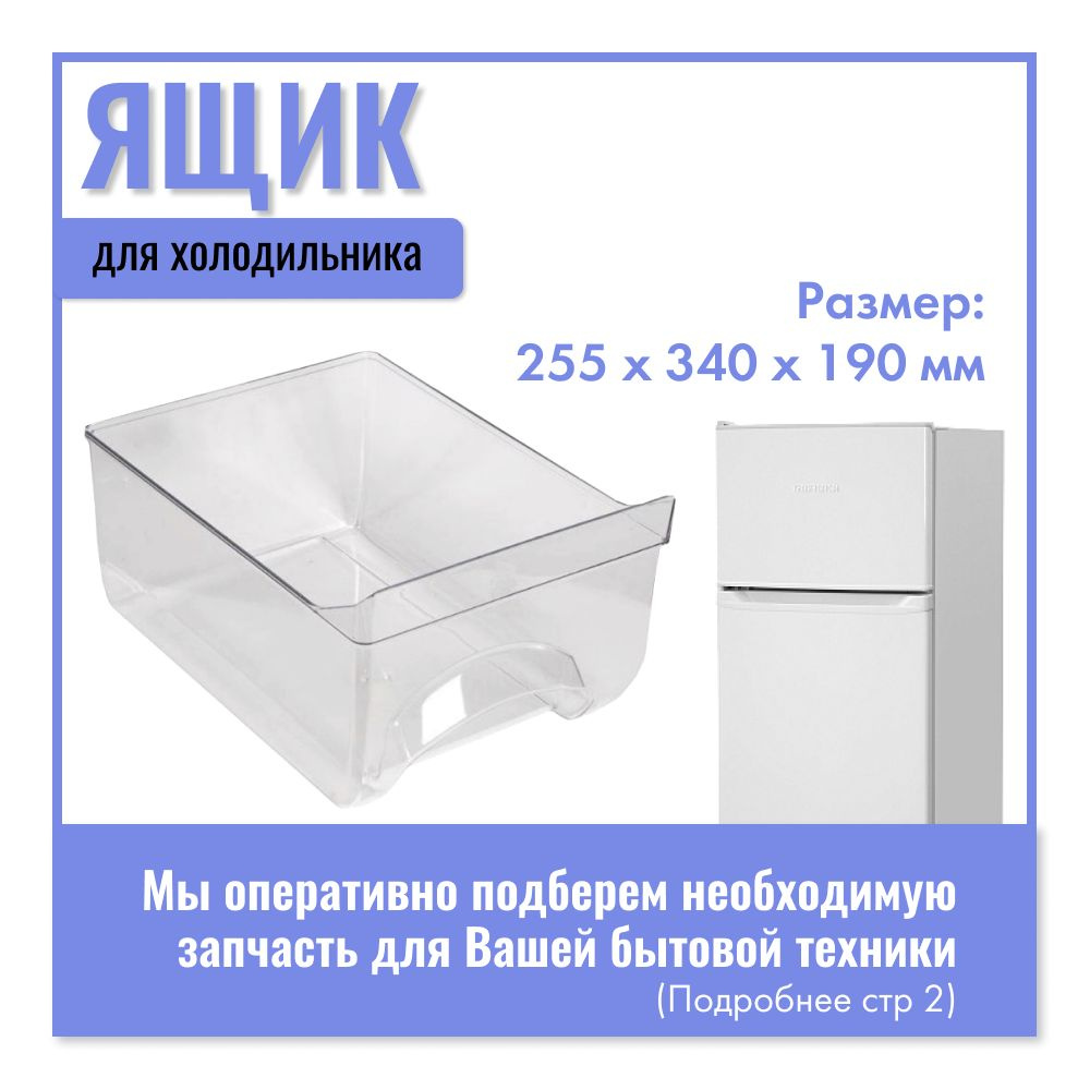 Ящик для холодильника Атлант, Минск 255х340х190 мм / Ящик для овощей ...