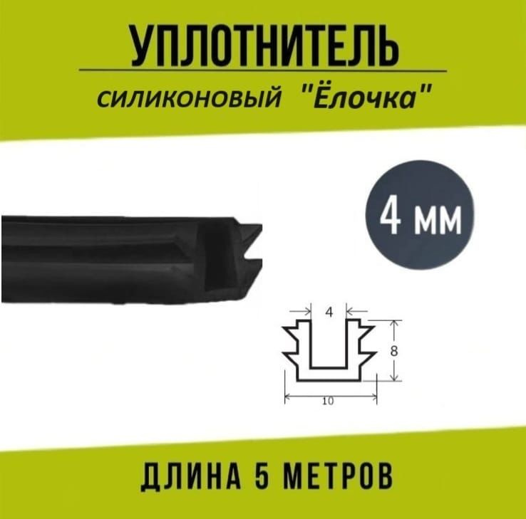 Силиконовый П-образный уплотнитель ( Елочка-Черного Цвета! )под стекло ...