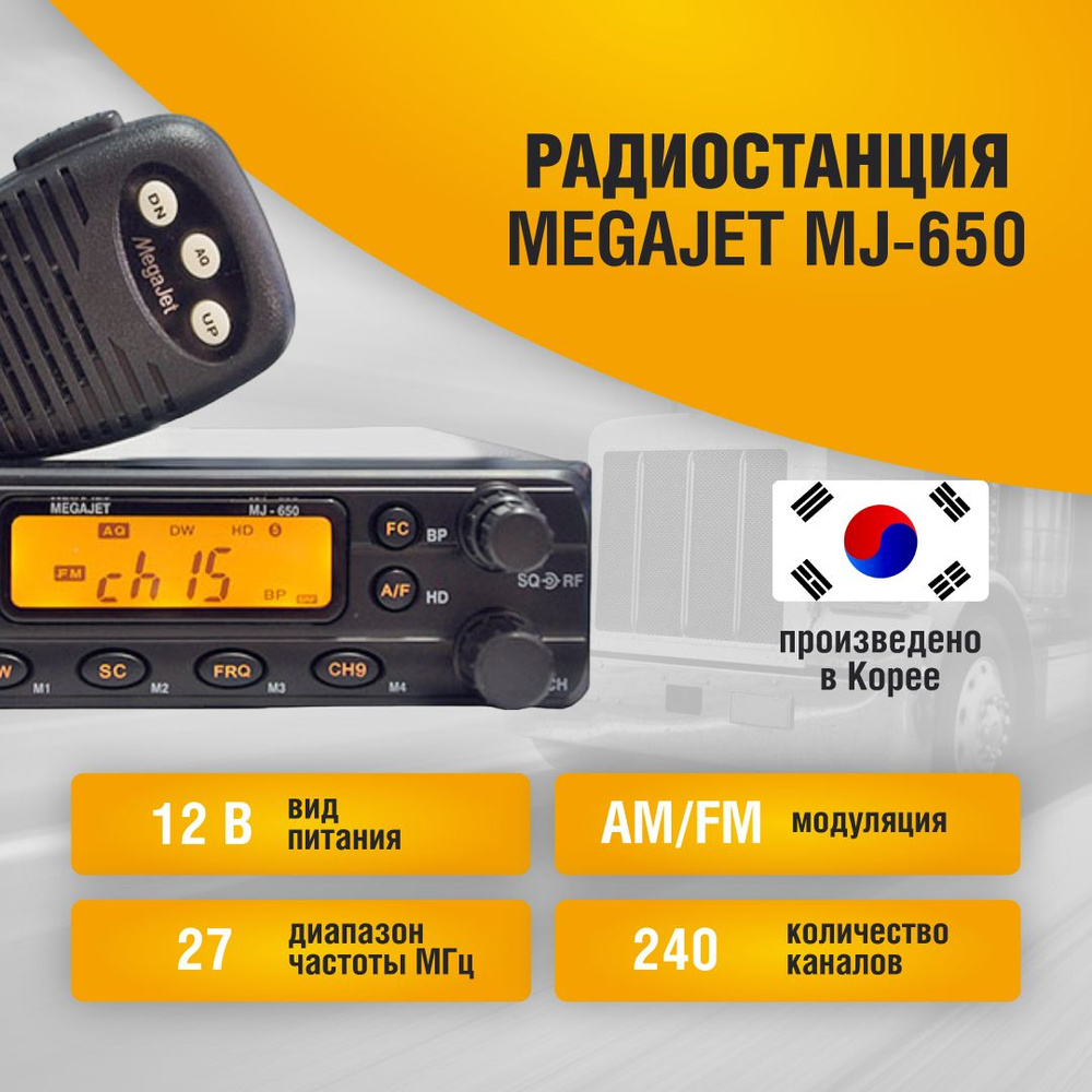 Радиостанция Megajet MJ-650, 240 каналов - купить по доступным ценам в интернет-магазине OZON ...
