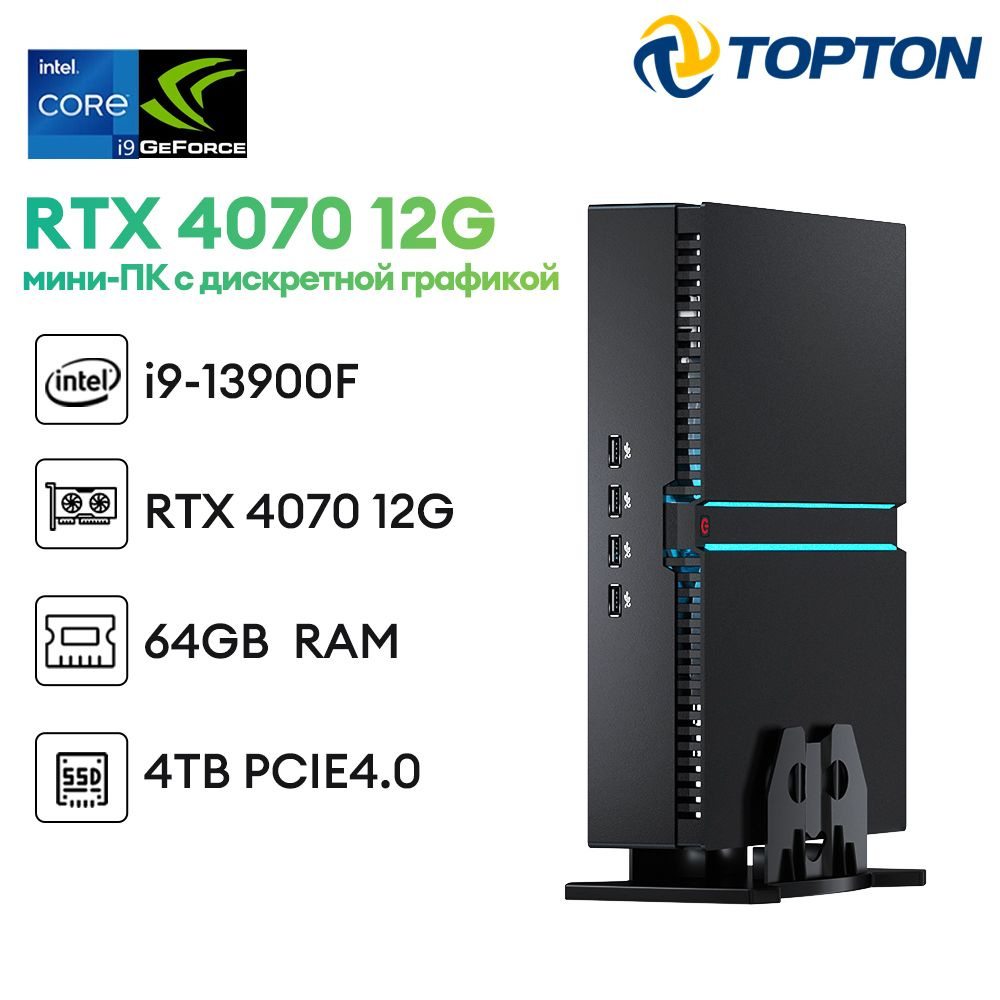 TOPTON Мини-ПК MV300-13TH (Intel Core i9-13900F, RAM 64 ГБ, SSD 2048 ГБ, NVIDIA GeForce RTX 4070 ...