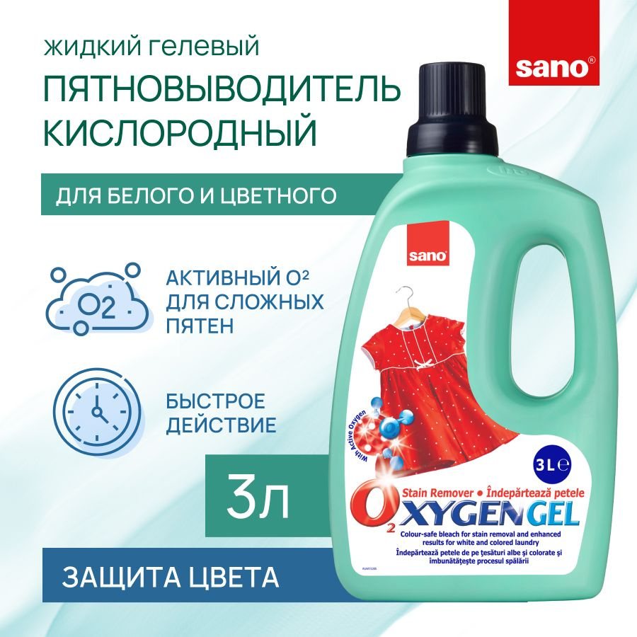 Кислородный пятновыводитель для белого и цветного белья SANO Oxygen ...