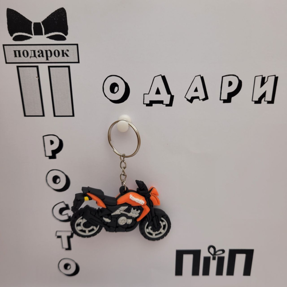 Брелок резиновый, Мотоцикл - купить с доставкой по выгодным ценам в ...