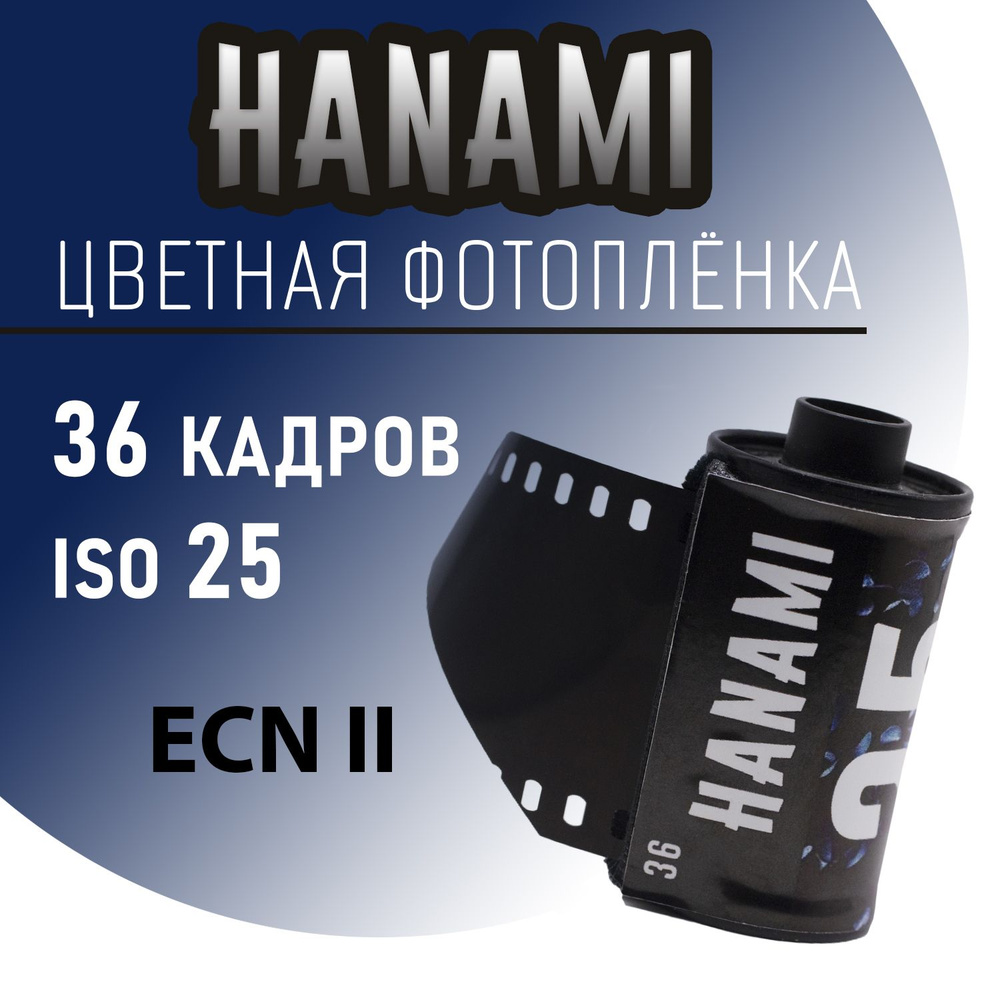 Фотоплёнка цветная 35мм Hanami film 36 кадров (ISO 25) - купить с ...