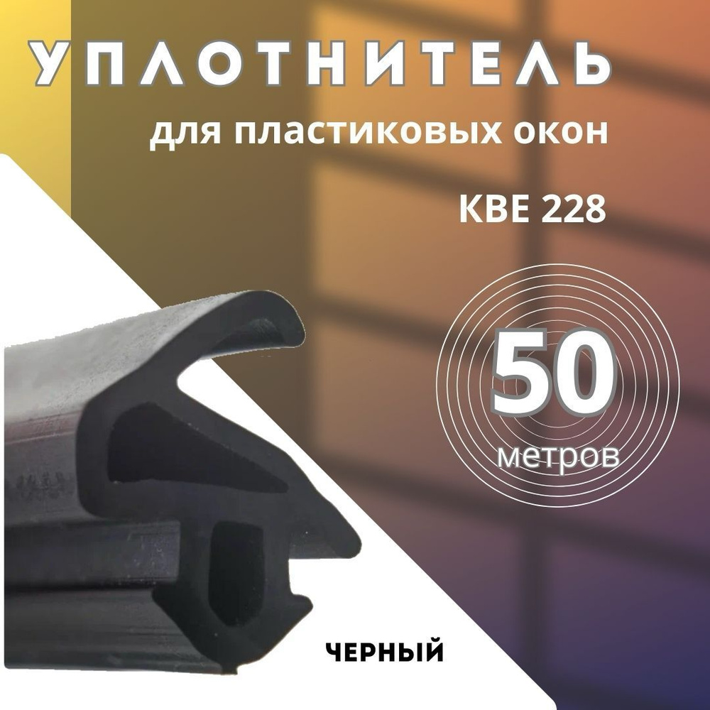 Уплотнитель для окон и дверей пластиковых, усиленный для ремонта окон ...