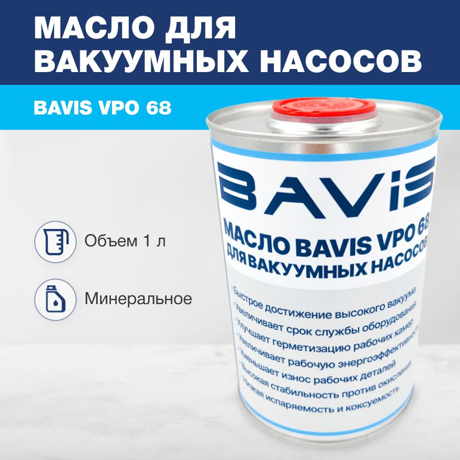 BAVIS VPO 68 масло для вакуумных насосов минеральное 1 л - купить по ...