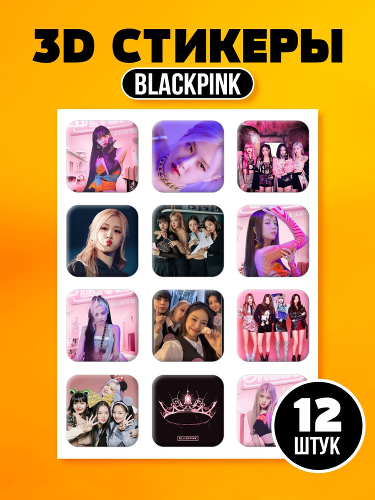 3d стикеры наклейки на телефон Blackpink купить с доставкой по выгодным ценам в интернет