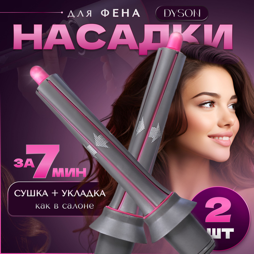 Насадки для фена Dyson, Super Hair Dryer и других фенов с магнитными ...