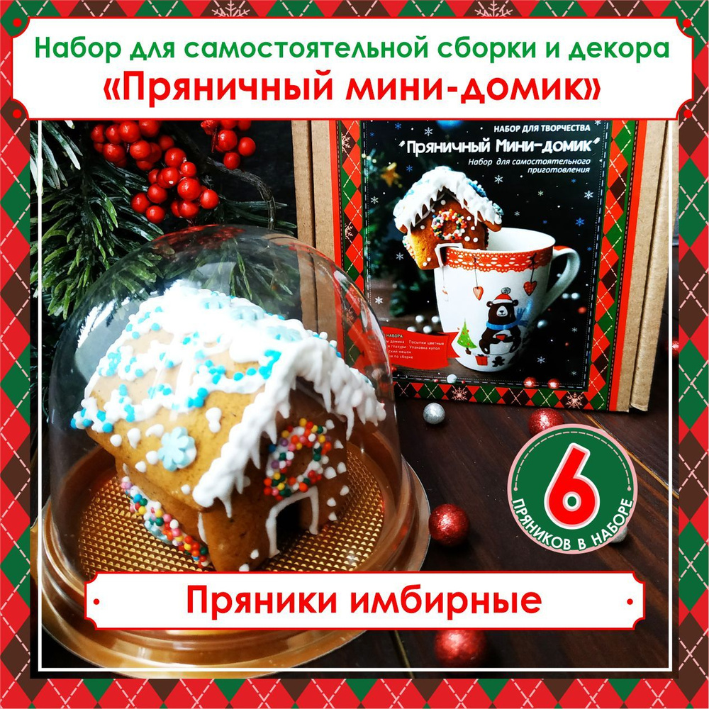 Пряничный домик набор съедобный Сделай сам, Подарочный набор имбирных ...