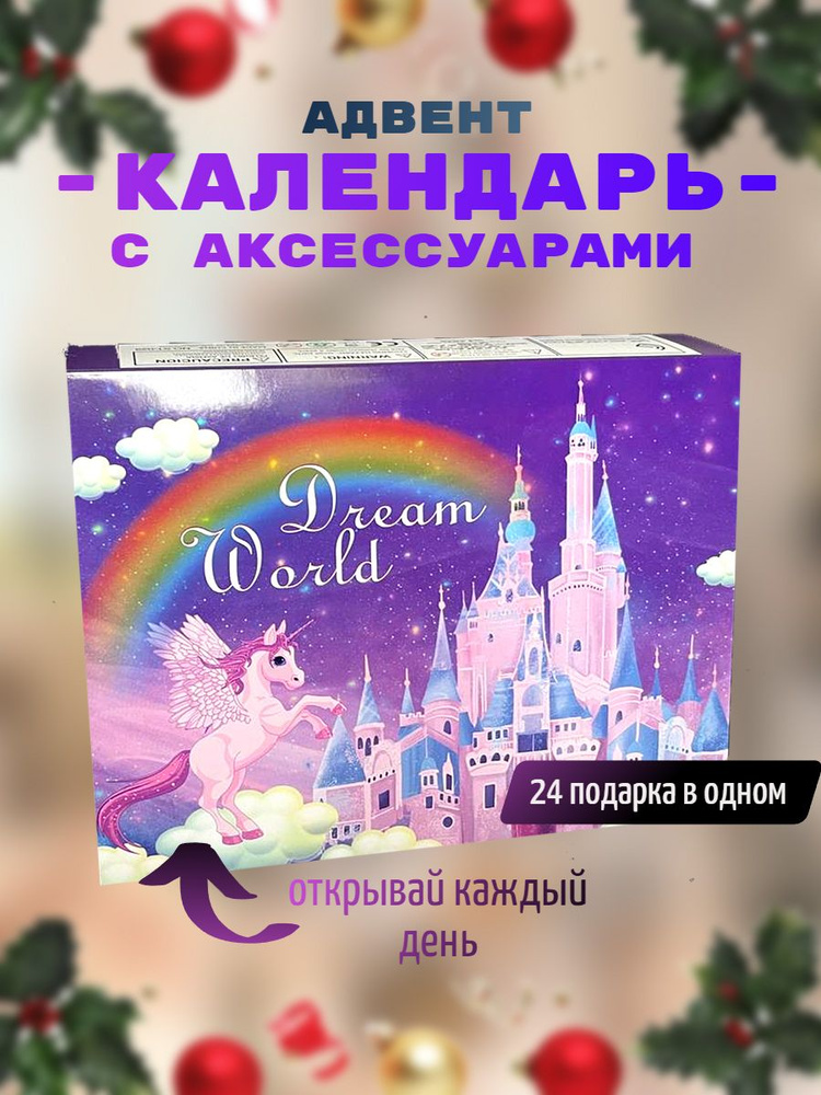 Адвент календарь с украшениями для девочек подарок новый год - купить ...