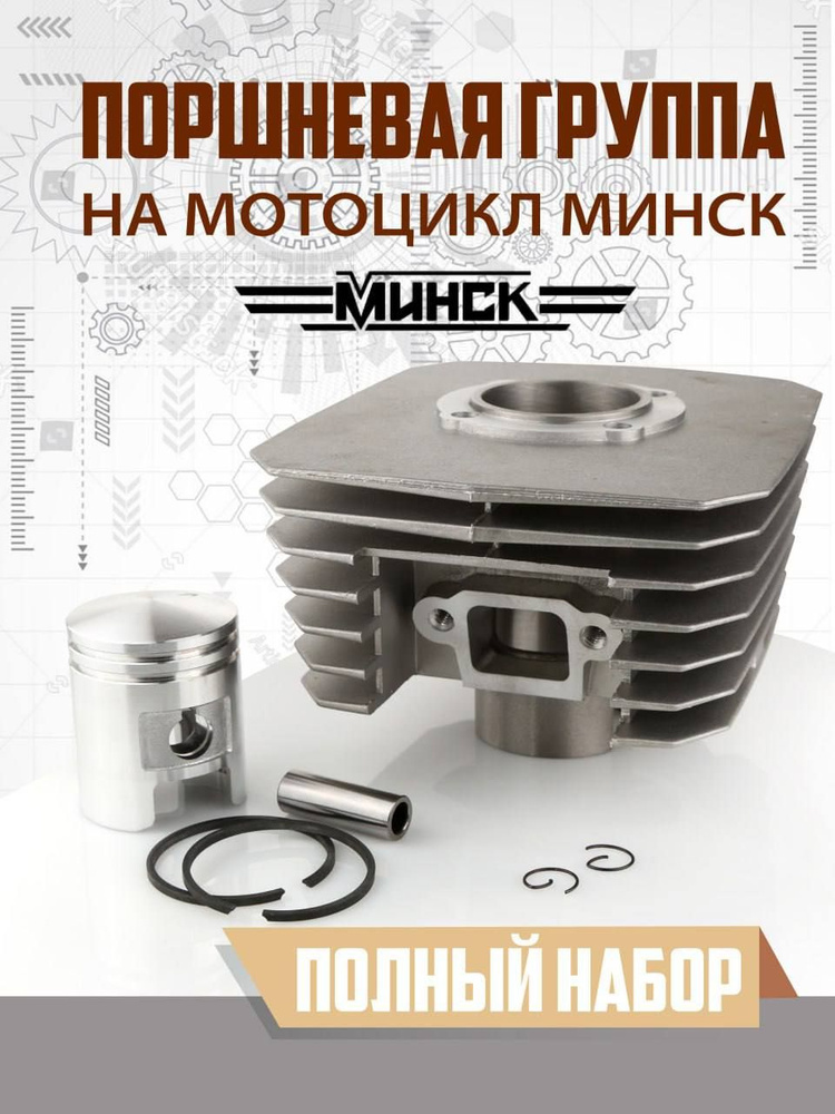 Поршневая группа Минск с поршнем, с кольцами ( цилиндр в сборе ...