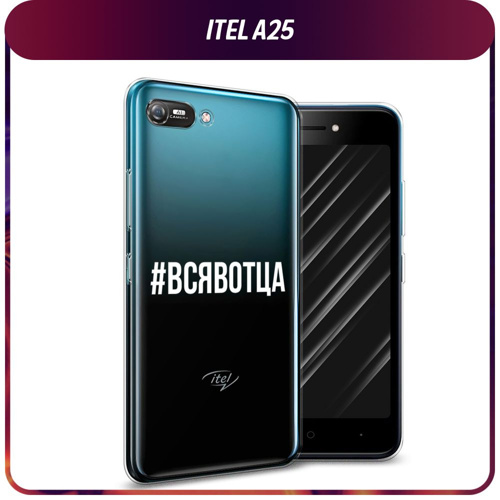 Силиконовый чехол на Itel A25/A35 / Айтел А25/А35 "Всявотца ...