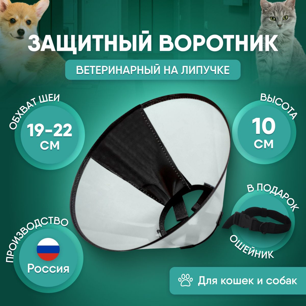Воротник защитный ветеринарный для собак и кошек на липучке, 10 см ...