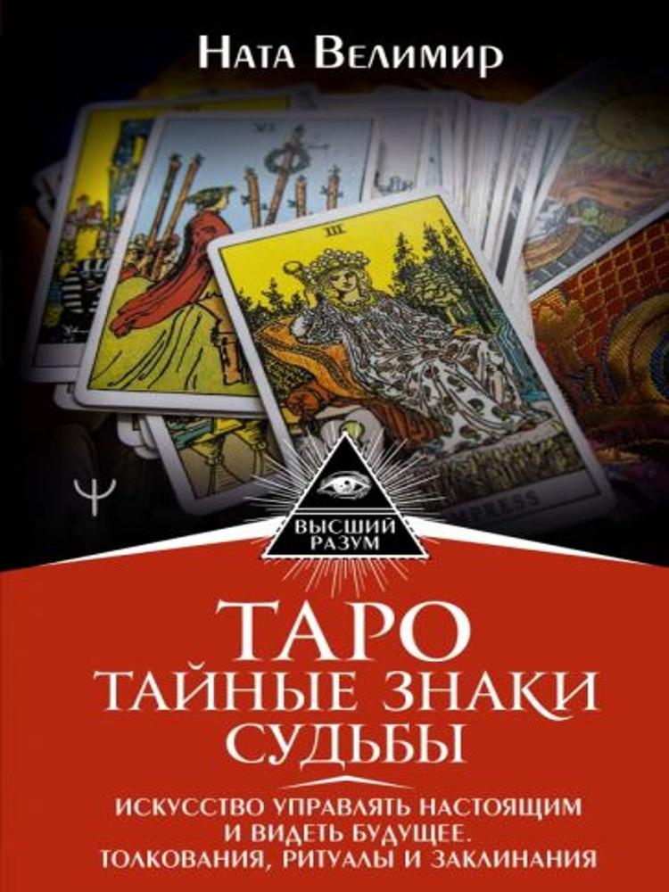 Таро. Тайные знаки судьбы. Искусство управлять настоящим и видеть ...