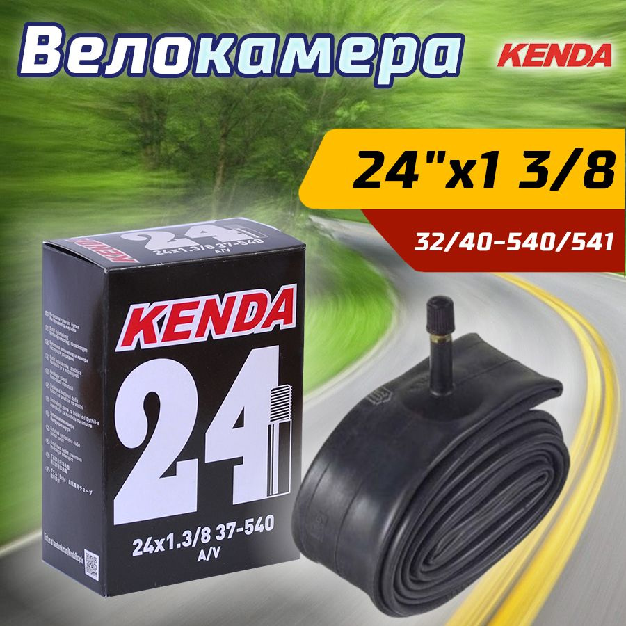 Велокамера Kenda 24х1 3/8" (32/40-540/541) автомобильный ниппель купить на OZON по низкой цене ...