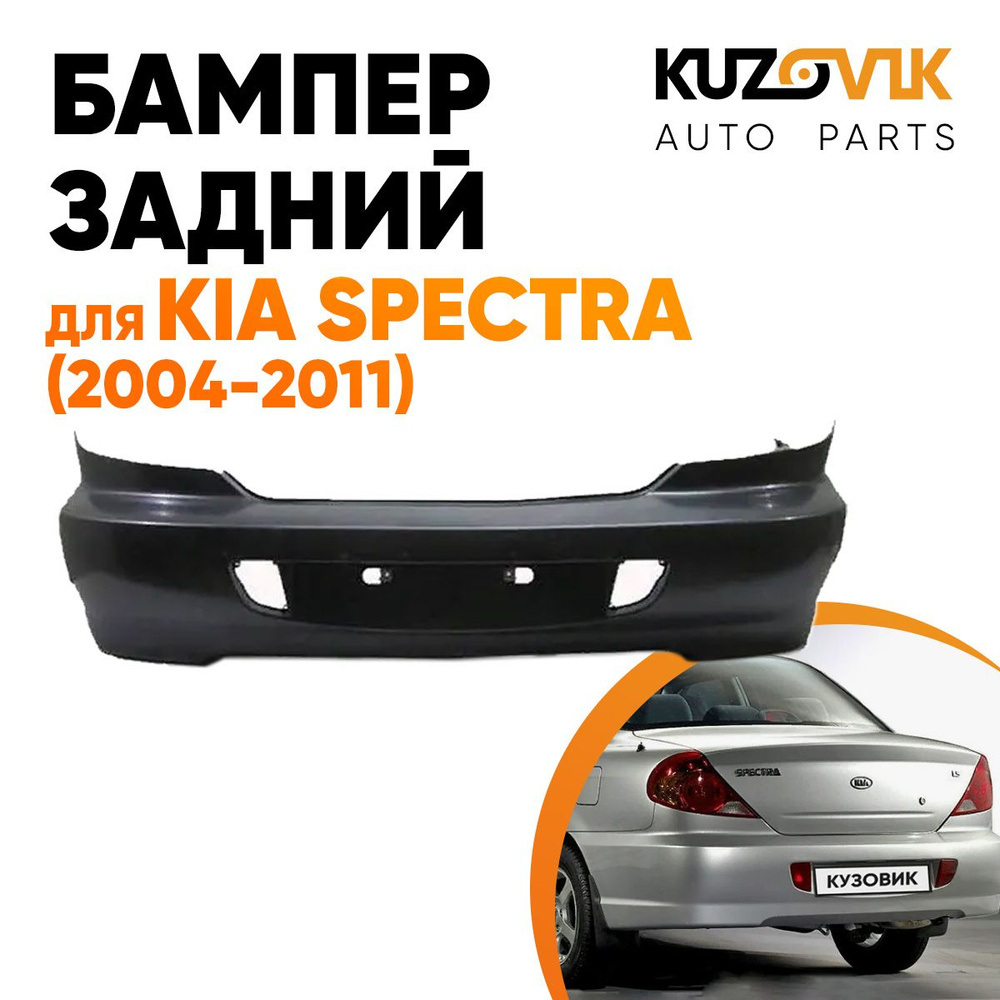 Бампер задний для Киа Спектра Kia Spectra (2004-2011) купить на OZON по ...