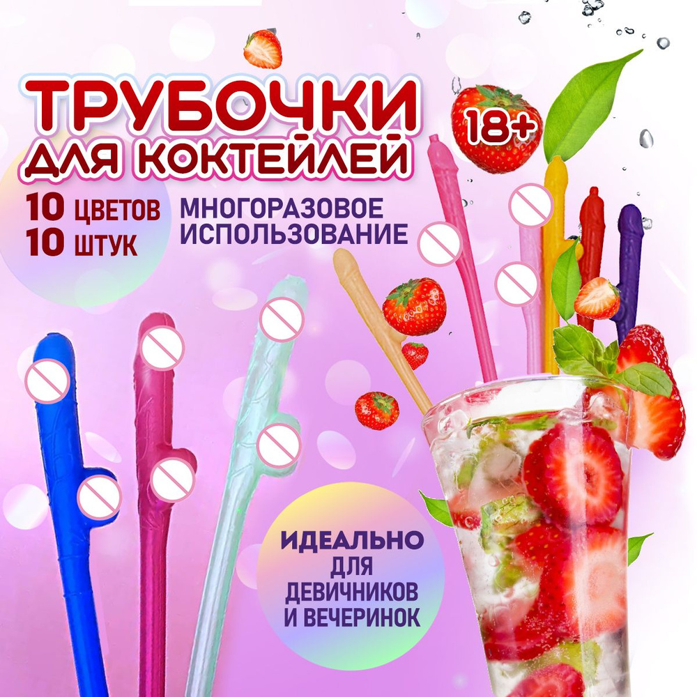 Трубочки для коктейлей Пенис, соломинки для напитков, трубочка для ...
