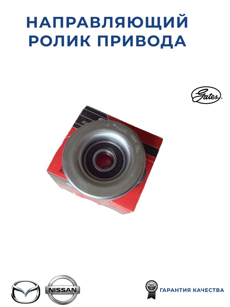 Направляющий ролик привода вспомогательных агрегатов DriveAlign GATES ...