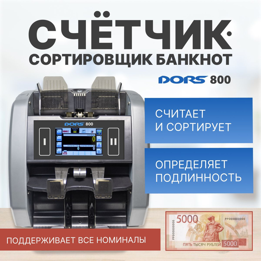 Счетчик-сортировщик банкнот DORS 800 M1 RUS1 (рубли) двухкарманный - купить с доставкой по ...
