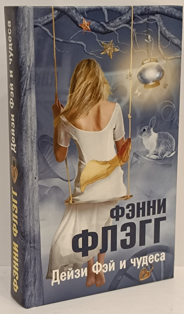 Дейзи Фэй и чудеса | Флэгг Фэнни - купить с доставкой по выгодным ценам ...