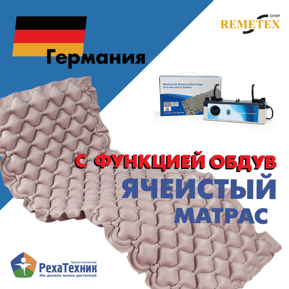 Противопролежневый матрас ячеистый с обдувом LIBRA VIII Remetex ...