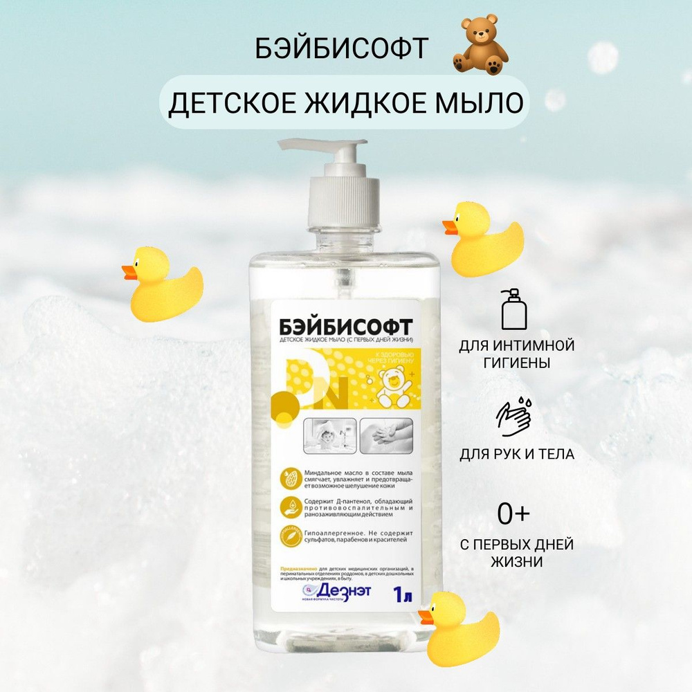 Детское мыло жидкое с пантенолом Бэйбисофт, 1л - купить с доставкой по ...