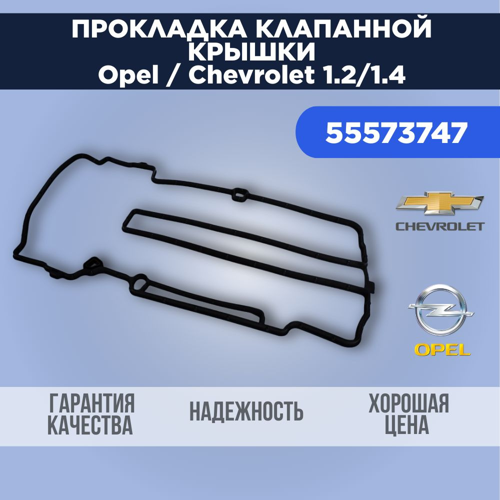 Прокладки клапанной крышки для Opel / Chevrolet 1,4 turbo - арт ...