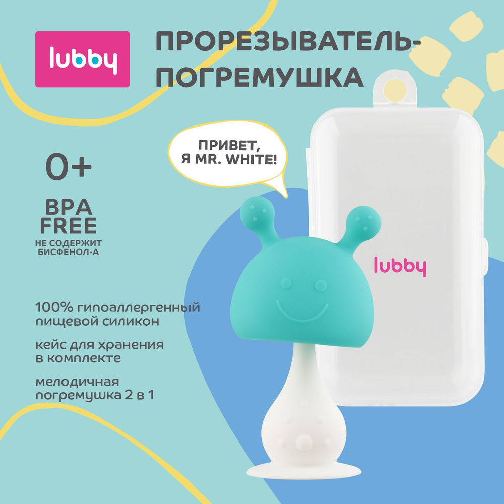 lubby Прорезыватель-погремушка 2в1 силиконовый на присоске, в кейсе для ...