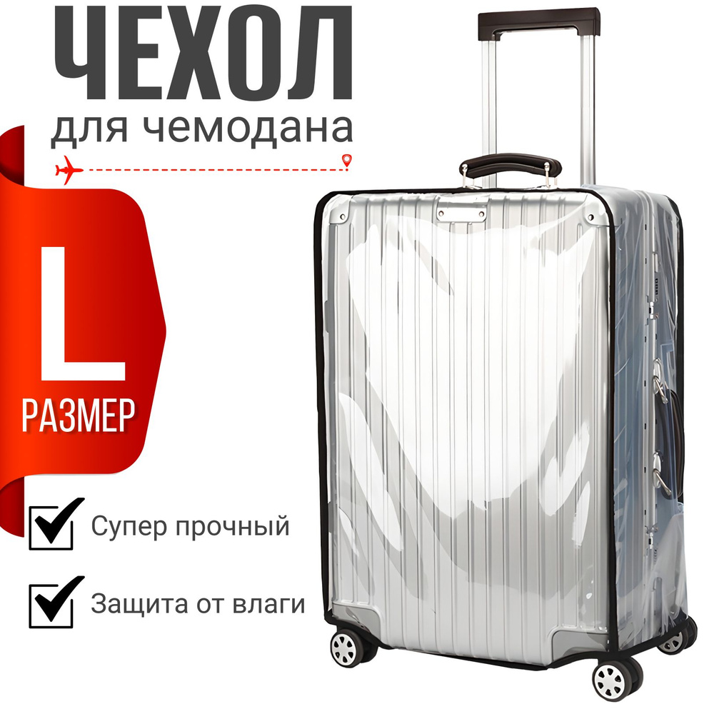 Чехол на чемодан L прозрачный, плотный из пвх на застежке липучке для ...