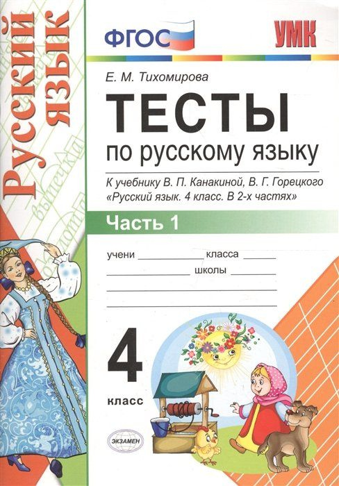 Тесты по русскому языку. 4 класс. Часть 1. К учебнику Канакиной ...