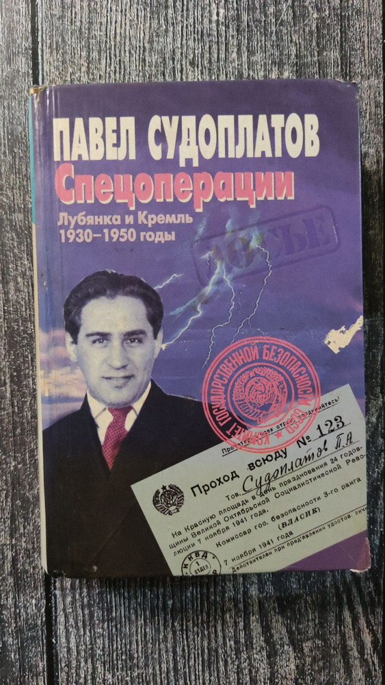 Спецоперации. Лубянка и Кремль 1930 - 1950 годы. Судоплатов Павел Анатольевич | Судоплатов Павел ...