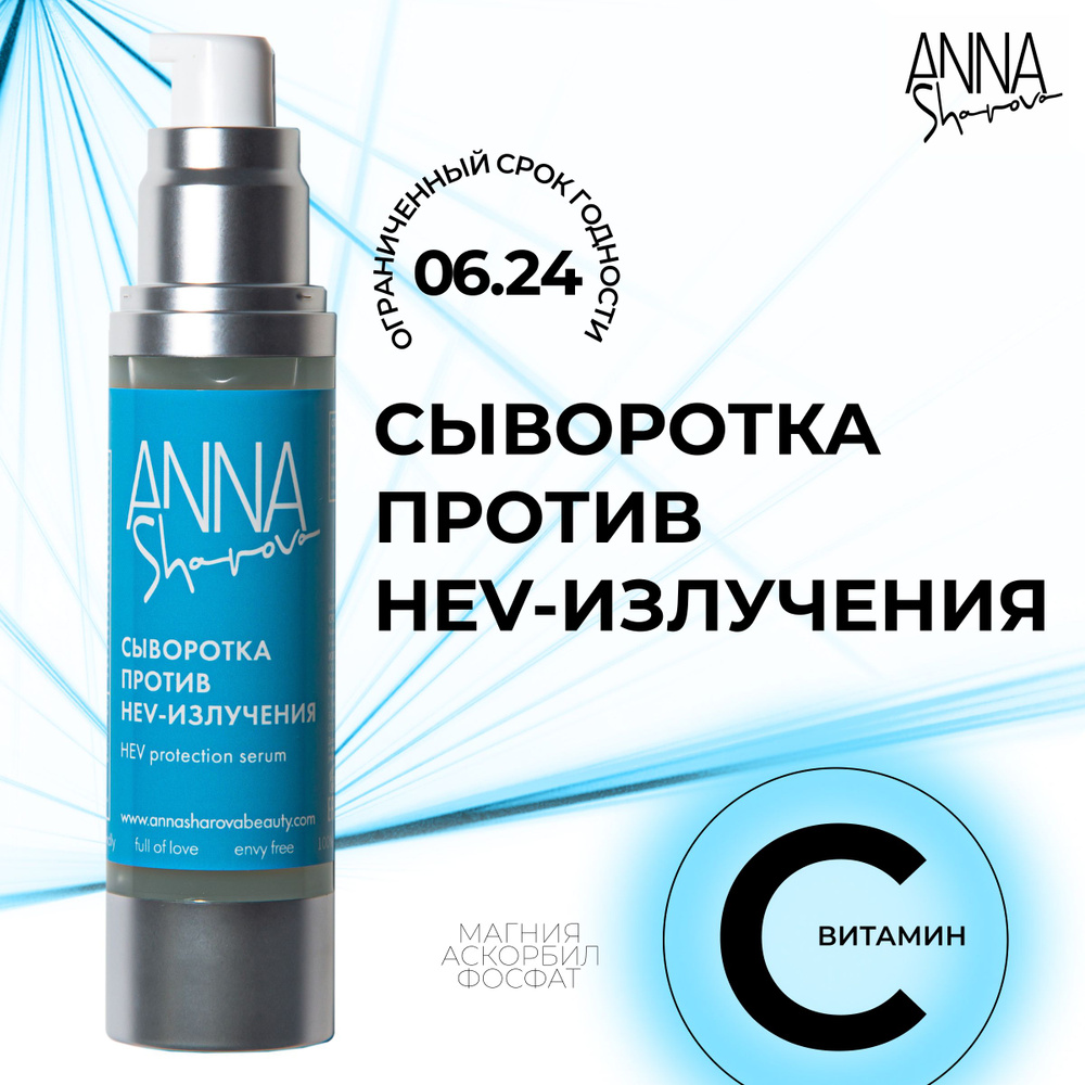 ANNA SHAROVA Сыворотка против HEV-излучения / Средство для защиты от ...