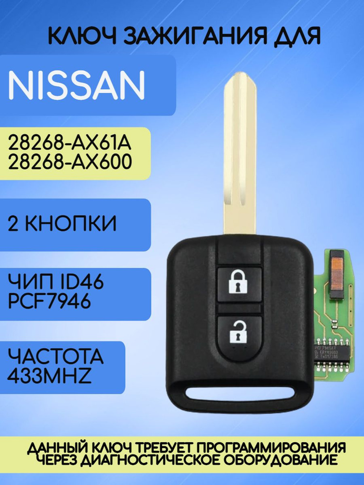 Ключ зажигания для Nissan / Nissan с чипом ID 46 и платой 433 MHZ - арт ...