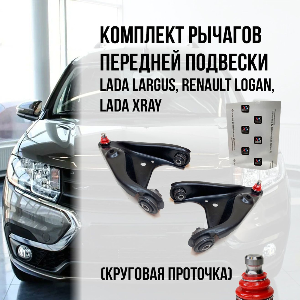 К-т рычагов подвески Logan 6001547519/20 круг.прот КР АС - купить по ...